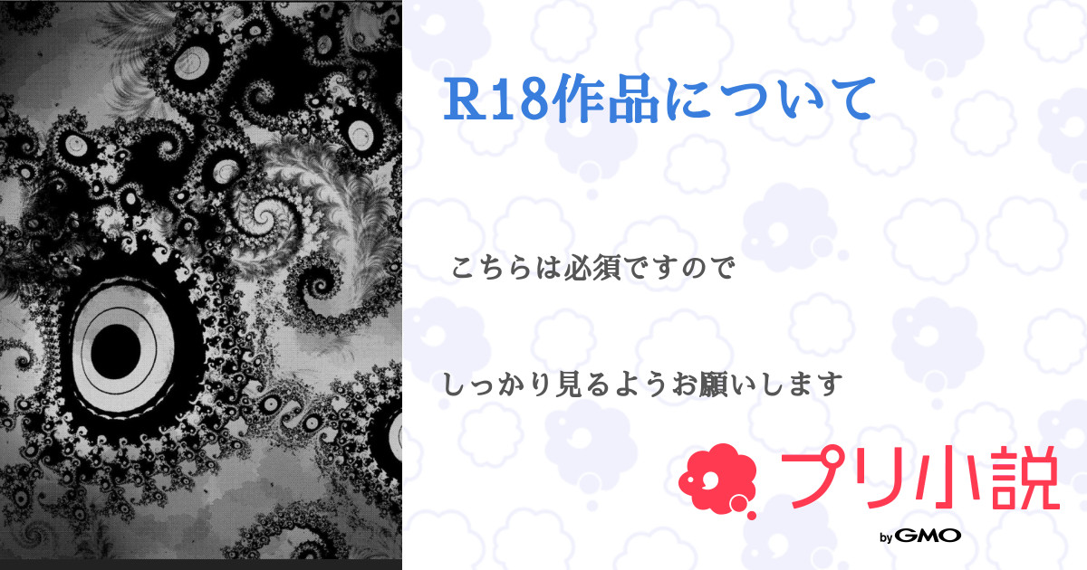 R18作品について - 全3話 【連載中】（Hiu.@R18専用垢さんの小説） | 無料スマホ夢小説ならプリ小説 byGMO